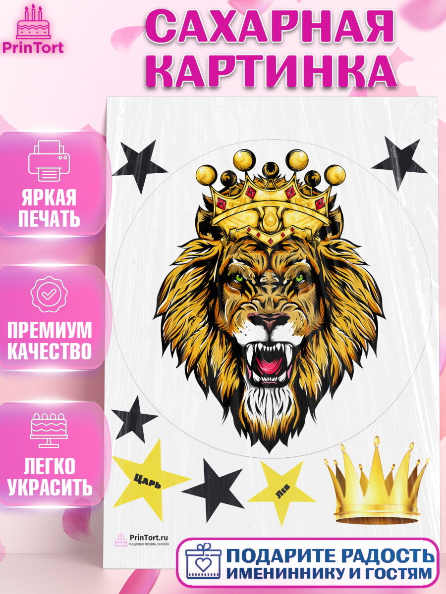 Сахарная картинка для торта Лев. Украшения для торта мужчине на День Рождения. Декор для выпечки PrinTort