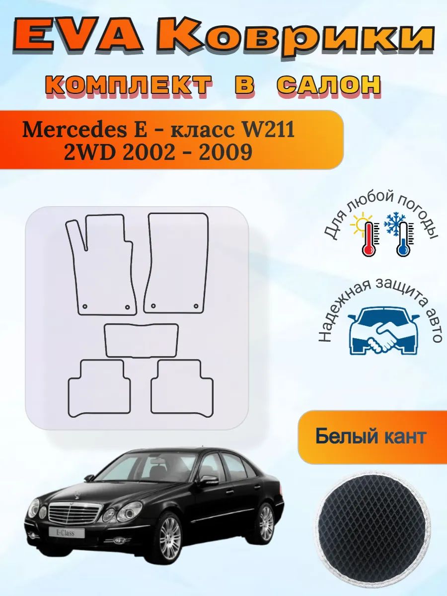 EVA коврики Mercedes Е - класс W211 2WD 2002 - 2009 Мерседес