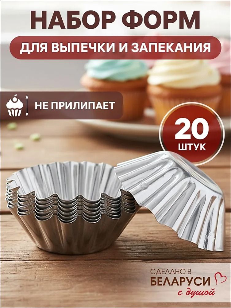 Форма для выпечки 4.5 см x 8.3 см 20 шт жесть круглая серебристый