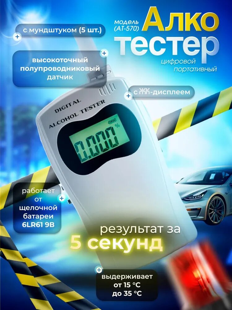 Алкотестер Digital Alcohol Tester (AT-570)