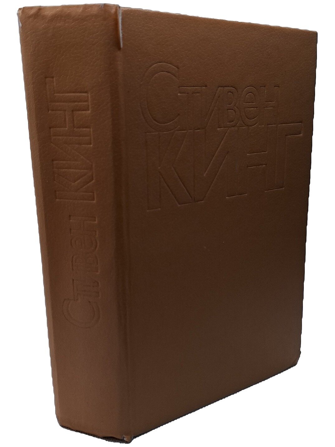 Четверть после полуночи. Кинг Стивен. ИМА - Пресс - Реклама. 1993. Твердый переплет