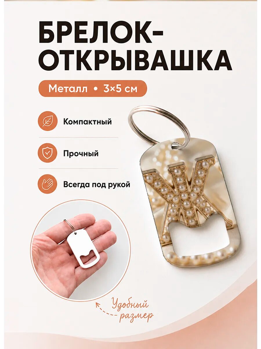 Брелок открывашка "Жемчужная Буква Ж"