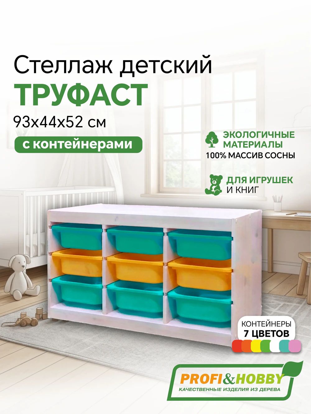 Белый стеллаж труфаст горизонтальный тройной 93х44х52 см с бирюзовыми (6 шт) и жёлтыми (3 шт) контейнерами