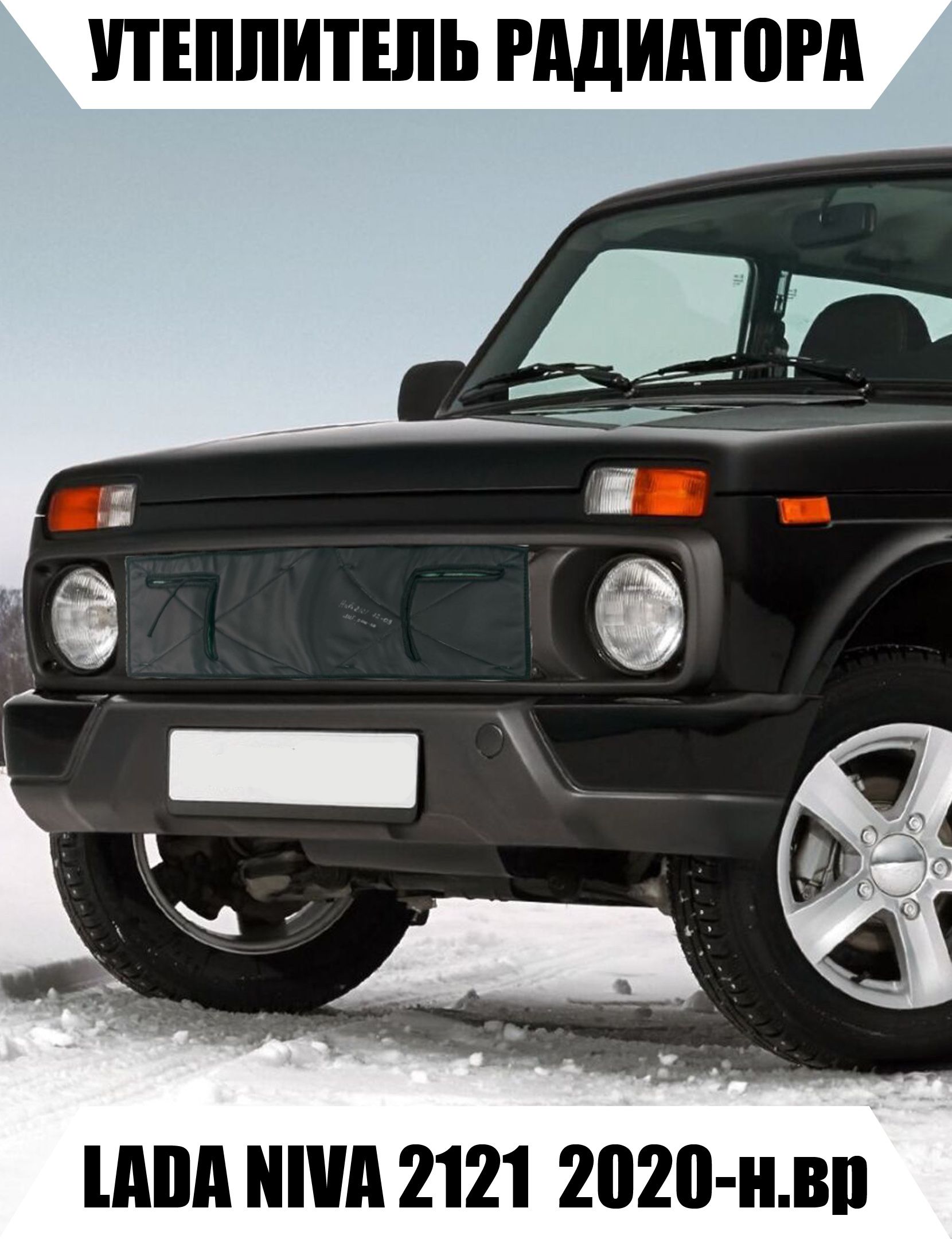 Утеплитель радиатора Niva 2121 (4x4) 2019-2021