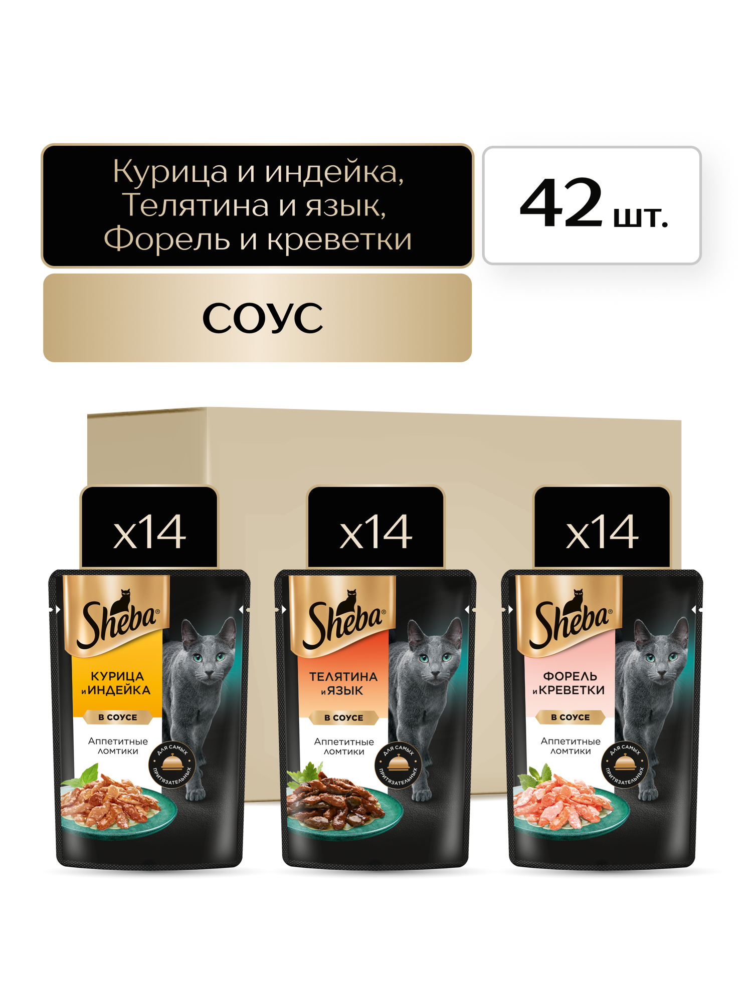 Влажный корм для кошек Sheba набор 3 вкуса, ломтики в соусе, 42 шт по 75 г
