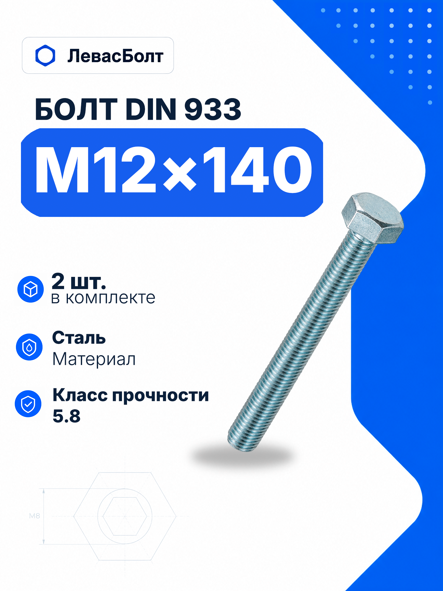 Болт М12х140 DIN 933, шестигранная головка, сталь, оцинкованный, серебристый, к. п. 5.8, 2 шт.