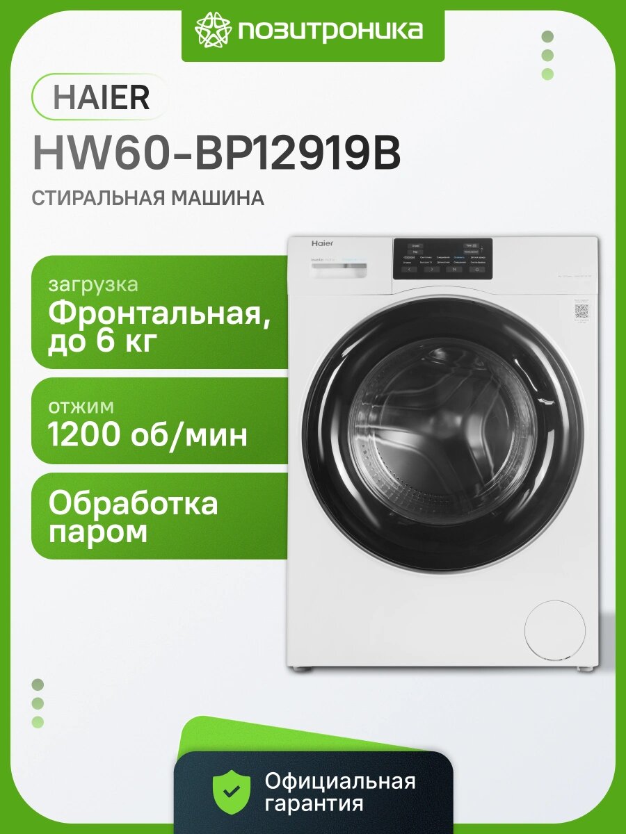 Стиральная машина Haier HW60-BP12919B кл: A+++ фронтальная, макс. загрузка:6кг белый
