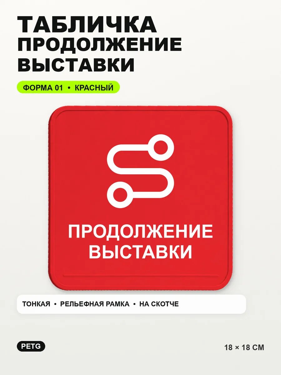 Табличка «Продолжение выставки» 18×18 см, PETG, красная, на двустороннем скотче