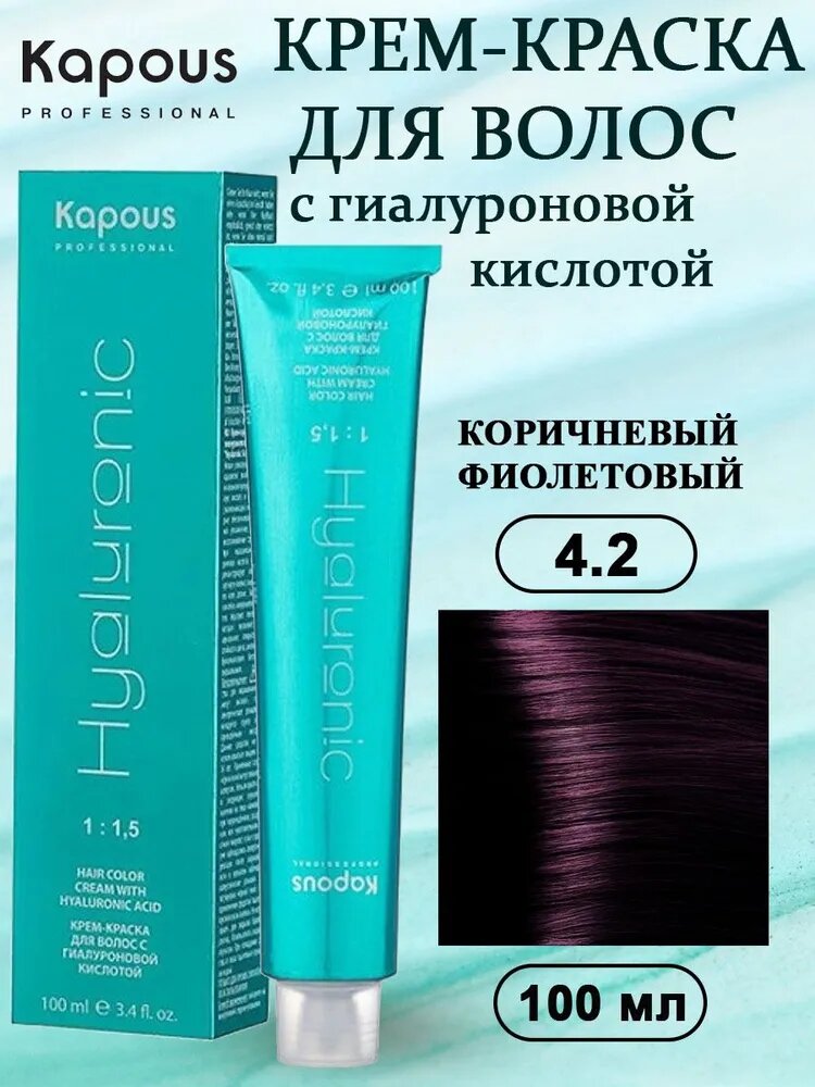 Kapous Professional Крем-краска №4.2 коричневый фиолетовый, 100мл