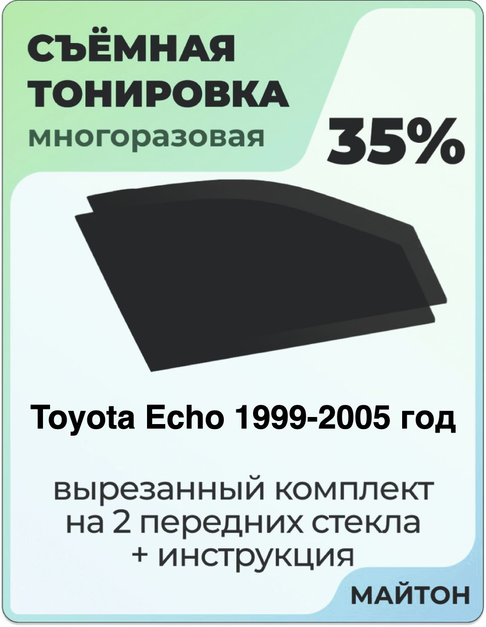 Тонировка съемная для Toyota Echo 1999-2005 год Тонировка съемная для Тойота Эхо Быстросъёмная тонировка 35%
