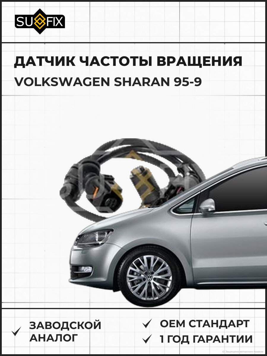 Датчик частоты вращения SUFIX IW1032 Фольксваген Шаран 95-9 VOLKSWAGEN SHARAN 95-9