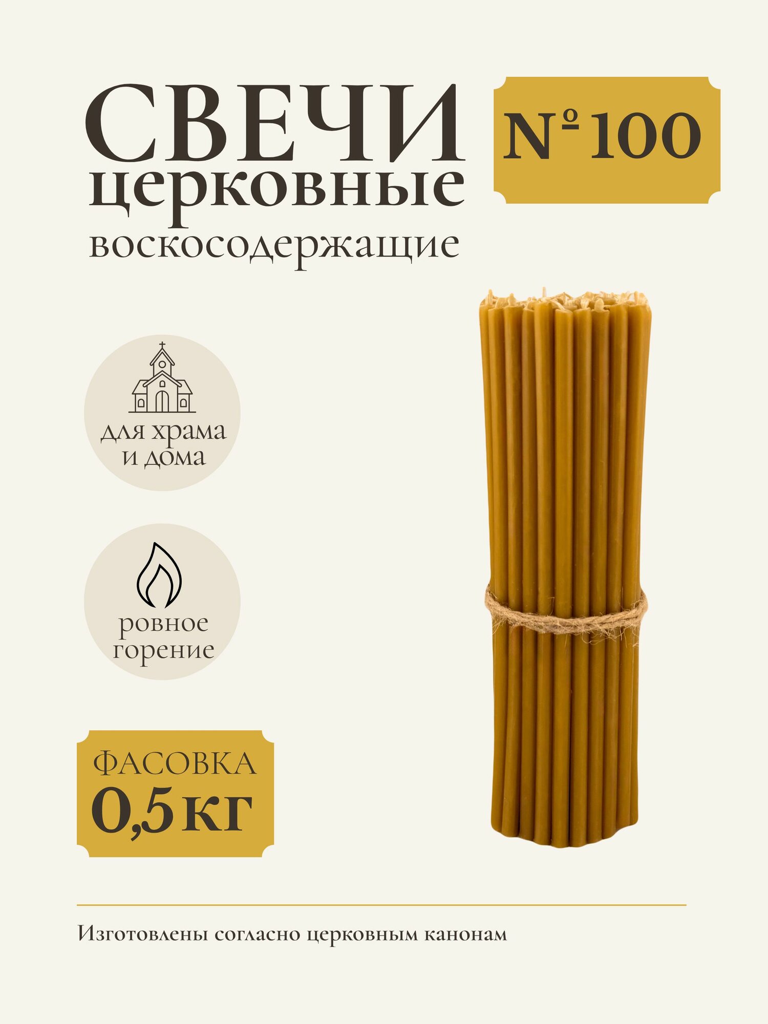 Свечи "Вознесенские" церковные Богослужебные №100, восковые, освященные для молитв, 0,5 кг (142 шт)