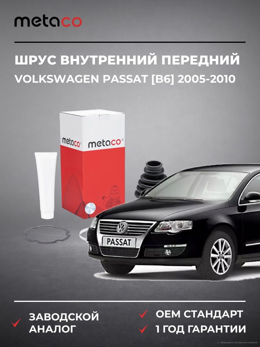 ШРУС внутренний передний METACO 5730010 Фольксваген Пассат [B6] Volkswagen Passat [B6] 2005-2010