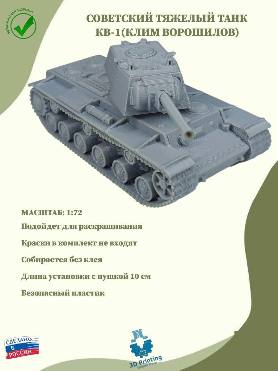 Сборная модель Советский тяжелый танк КВ-1