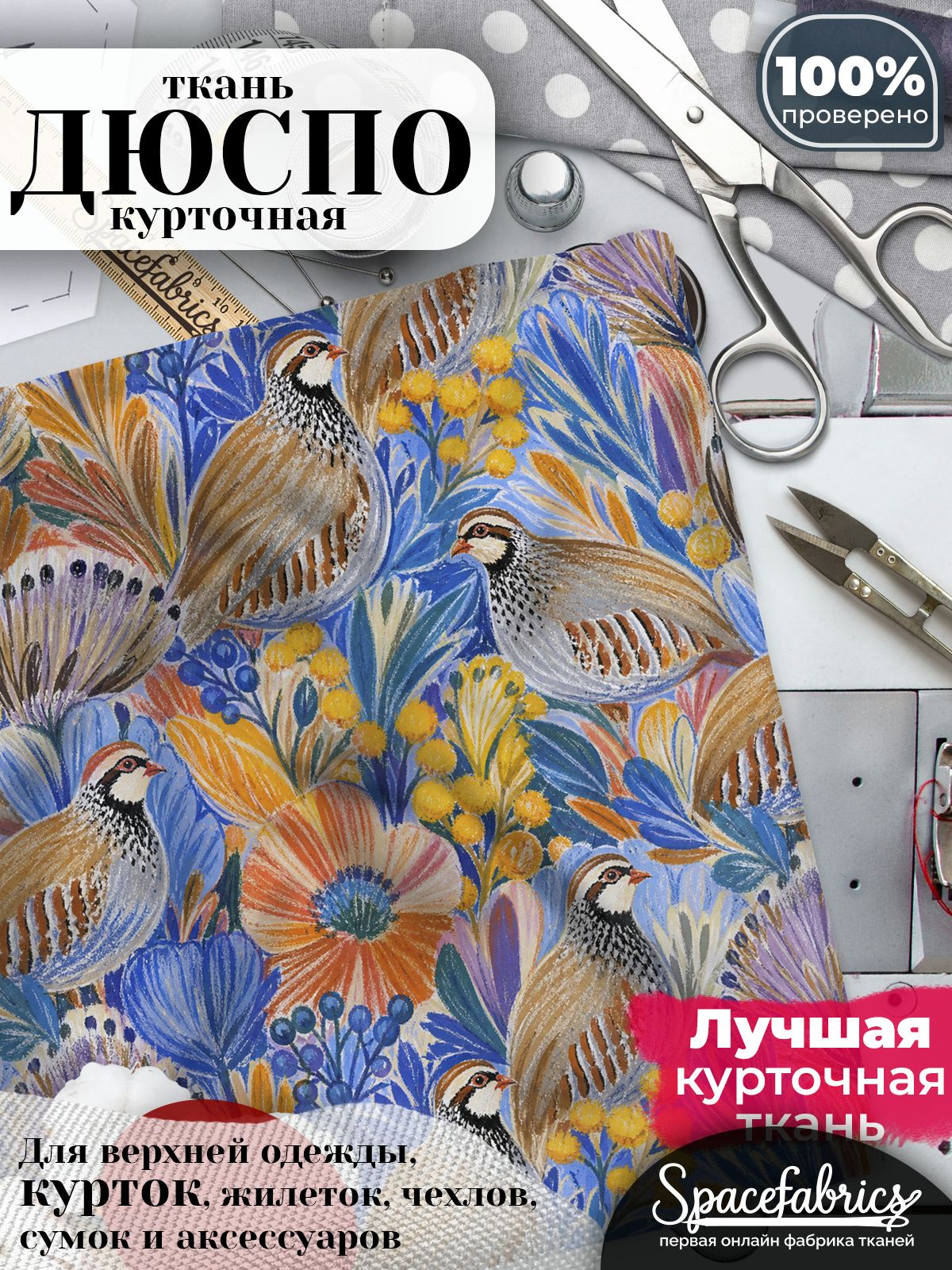 Ткань для шитья Дюспо 240T WR PU Milky, курточная плащевая, водоотталкивающая, отрез 147х100 см, с принтом Куропатки (1х1,47 м)
