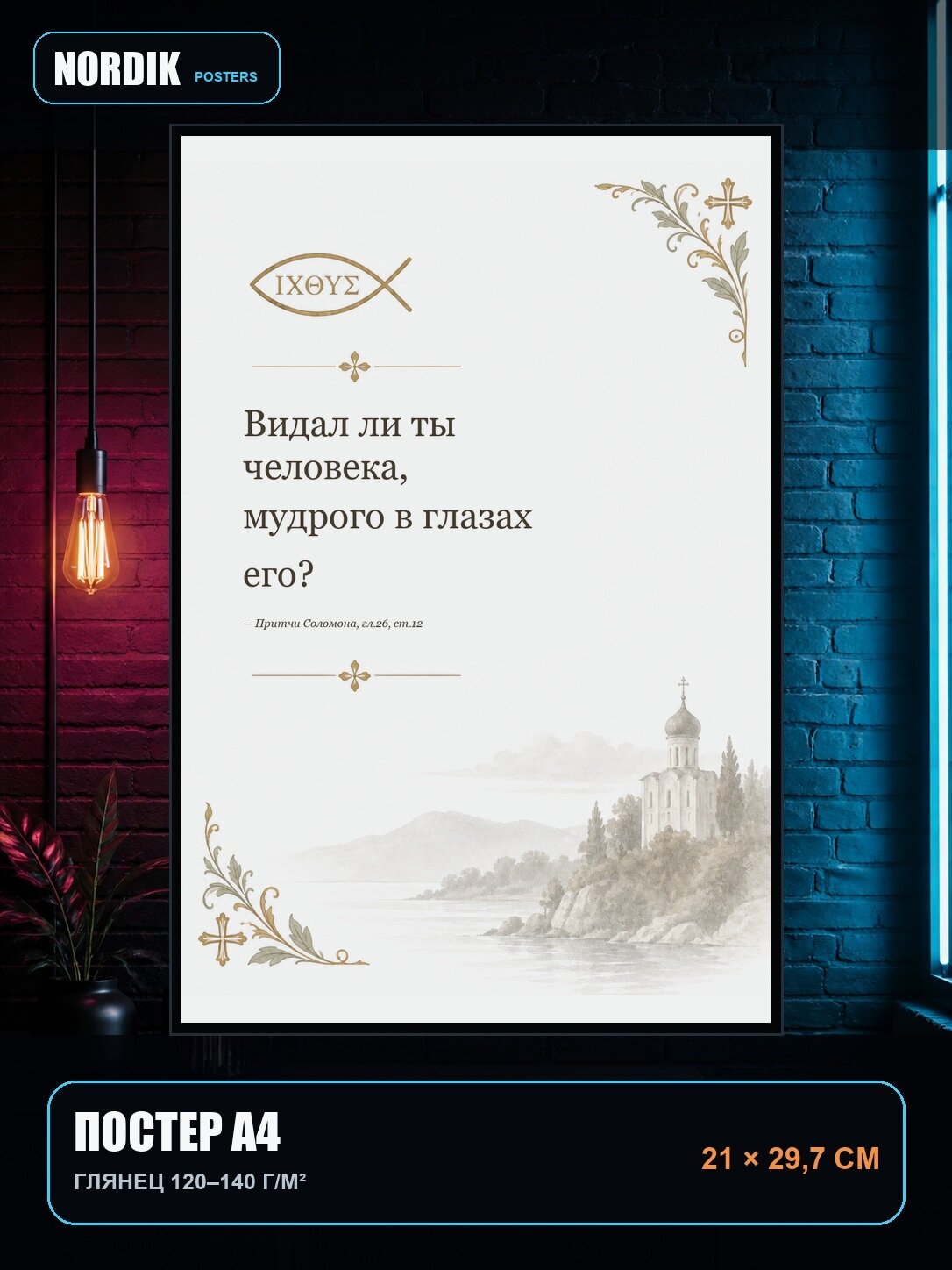 Постер с библейской цитатой «Видал ли ты человека, мудрого в глазах его?» храм A4