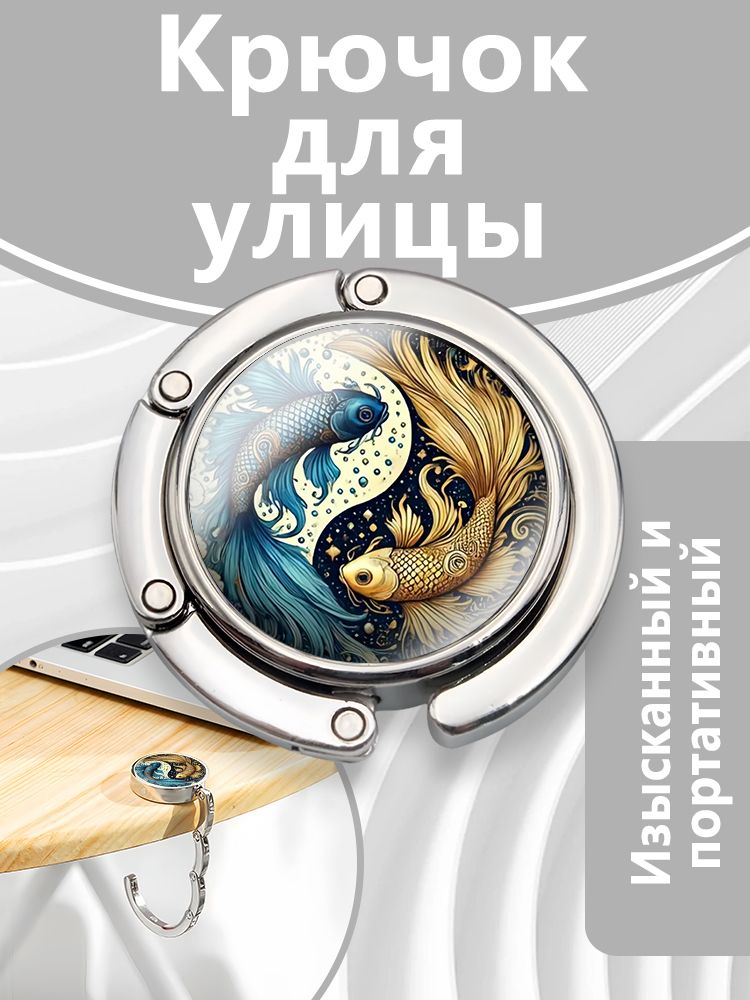 1 настольный крючок с рисунком Кои", можно использовать для подвешивания сумочек и т. д, идеальный подарок на День святого Валентина.