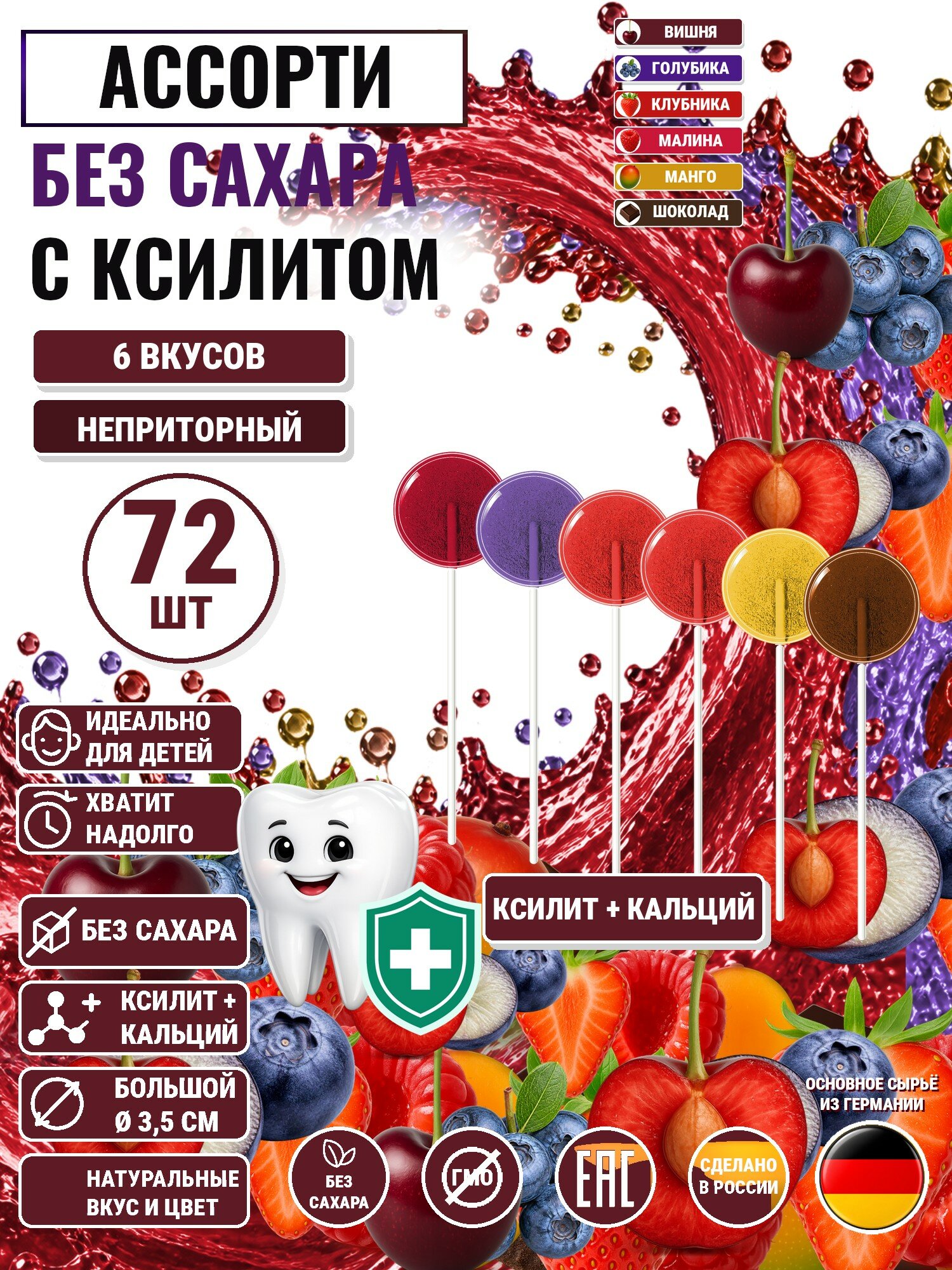 Леденцы на палочке с ксилитом без сахара Есин 72шт: вишня 12шт, голубика 12шт, клубника 12шт, малина 12шт, манго 12шт, шоколад 12шт