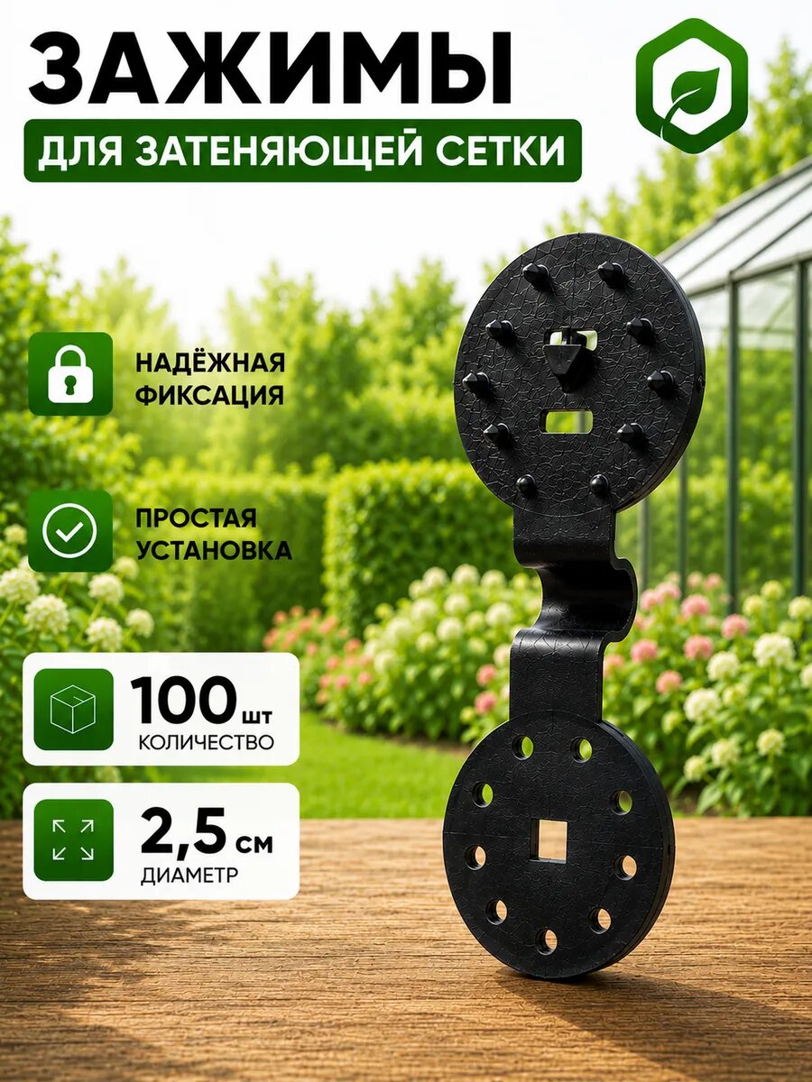 Клипсы для сетки затеняющей многоразовые 100 шт.