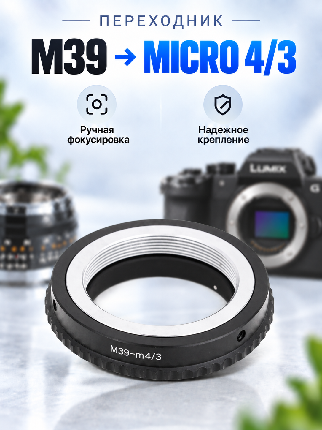 Переходник М39 - Micro 4/3 с байонетом MFT, для фотокамер Olympus Panasonic