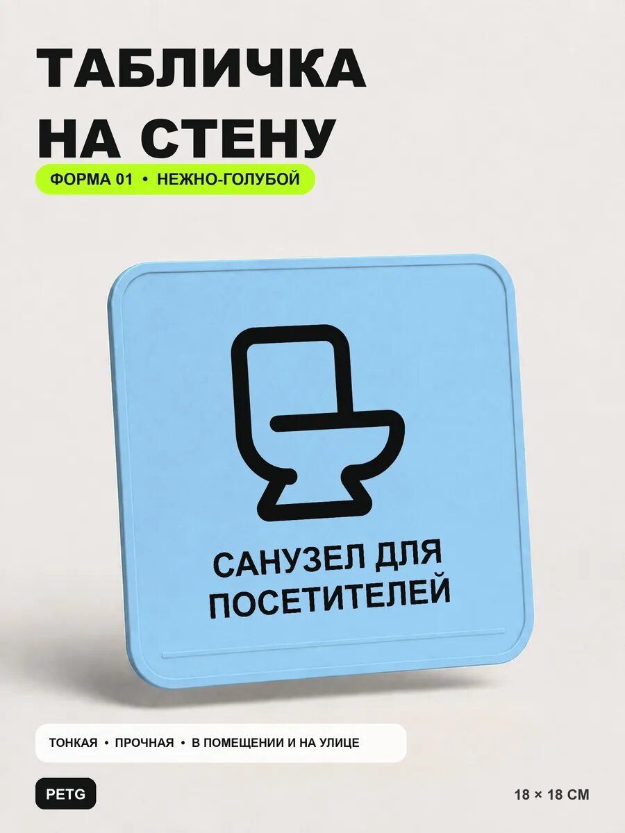 Табличка на стену «Санузел для посетителей» 18×18 см, светло-голубой