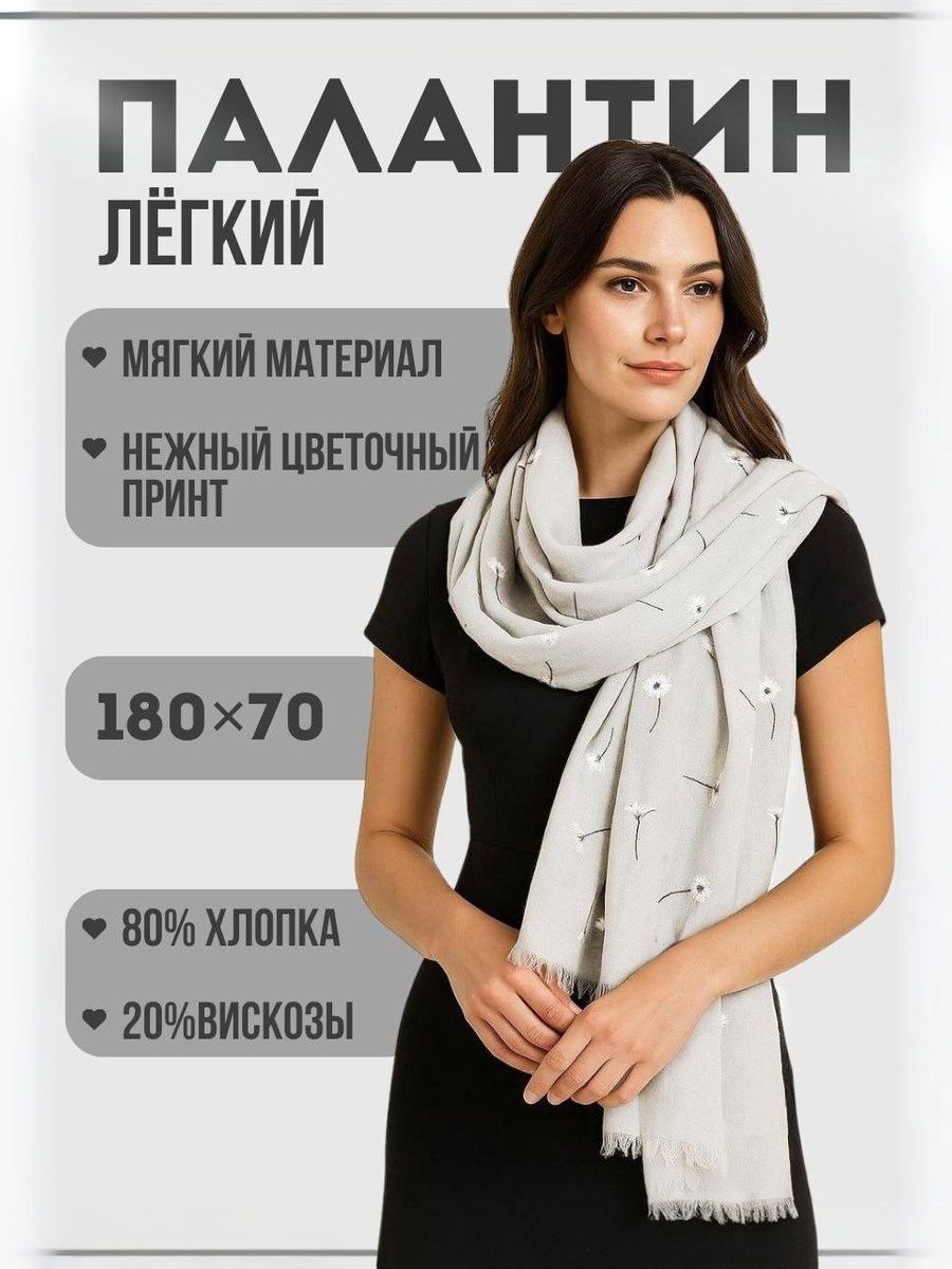 Палантин для женщин