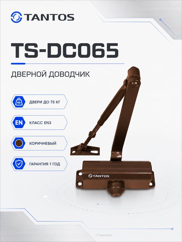 Tantos TS-DC065 дверной доводчик, для дверей до 75 кг, EN3, коричневый