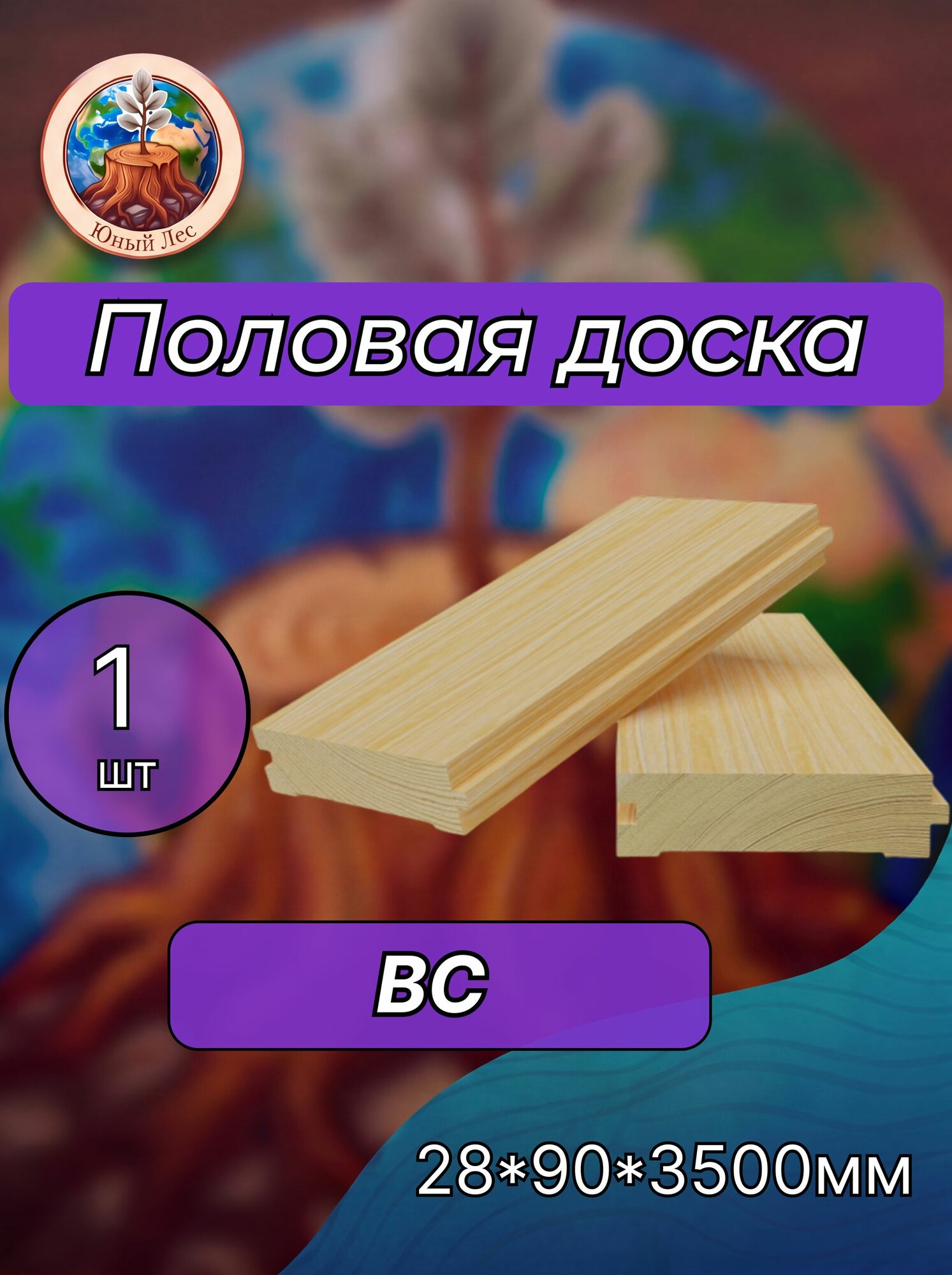 Половая доска из лиственницы (шпунт) сорт ВС 28х90х3500мм 1 шт
