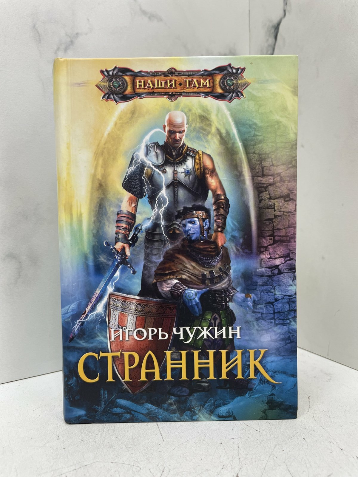 Странник. Игорь Чужин — фото 1
