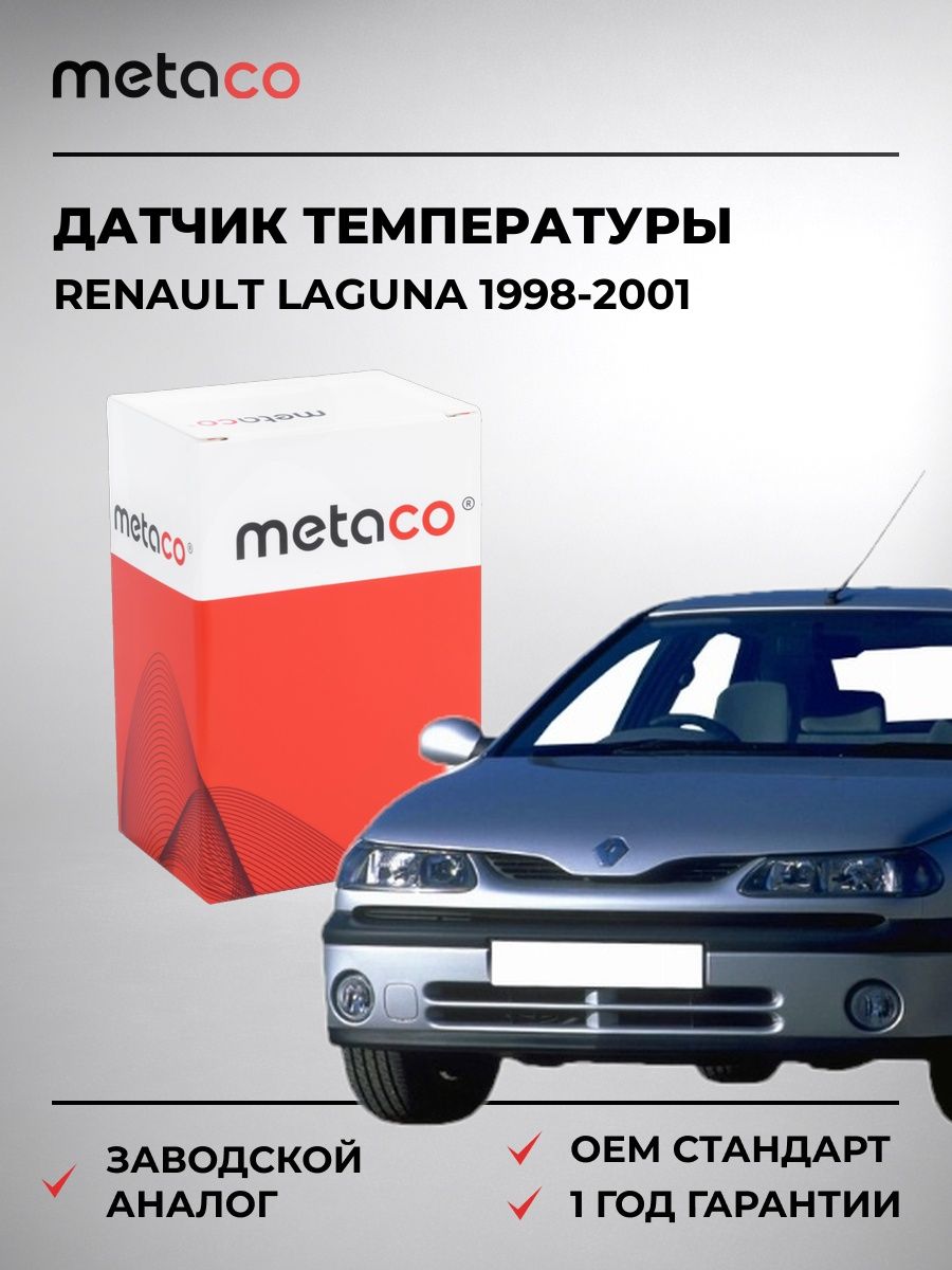 Датчик температуры METACO 6378007 Рено Лагуна Renault Laguna 1998-2001