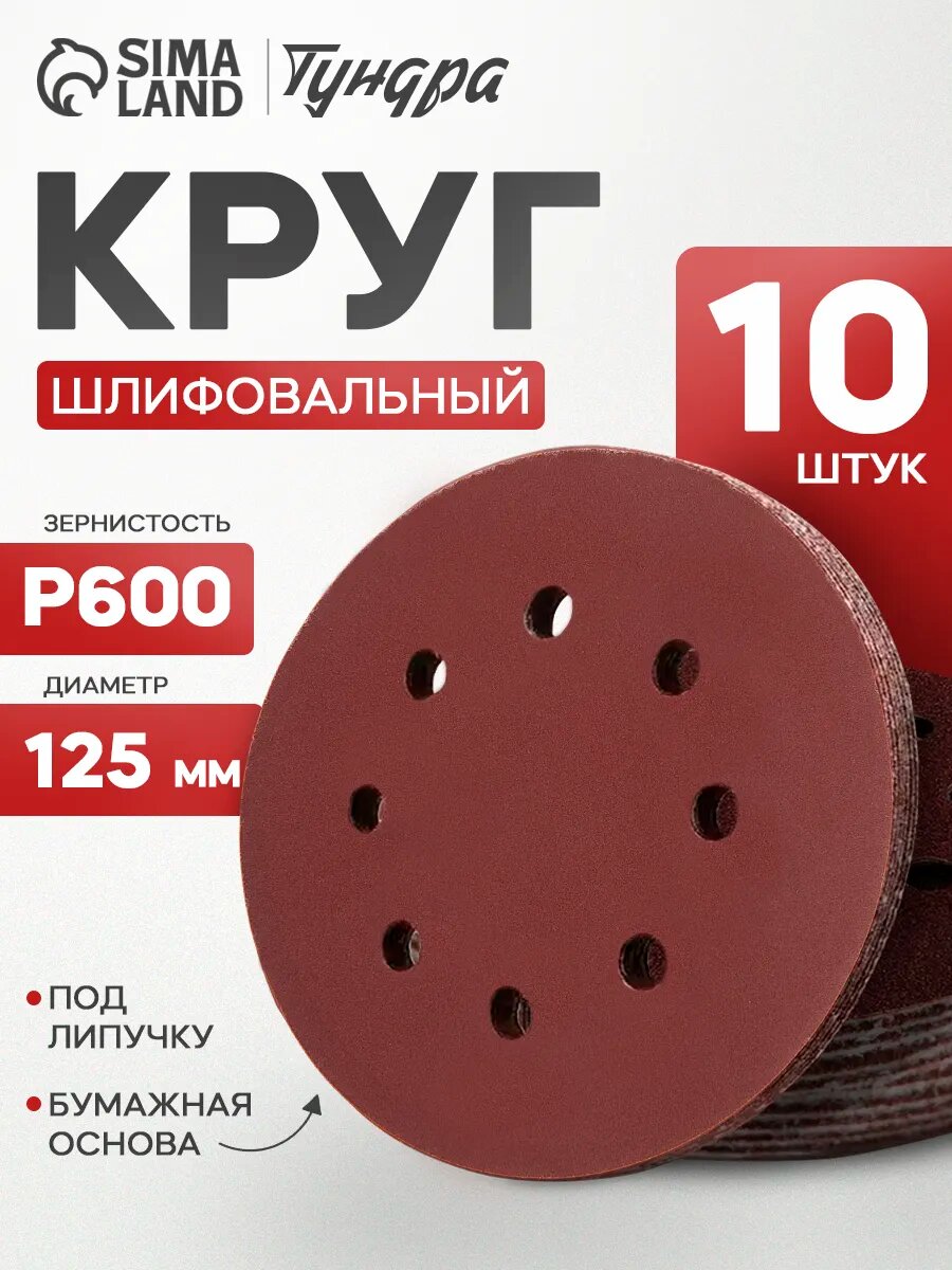 Круг абразивный шлифовальный под "липучку" тундра, Р600, перфорированный, 125 мм, 10 шт.
