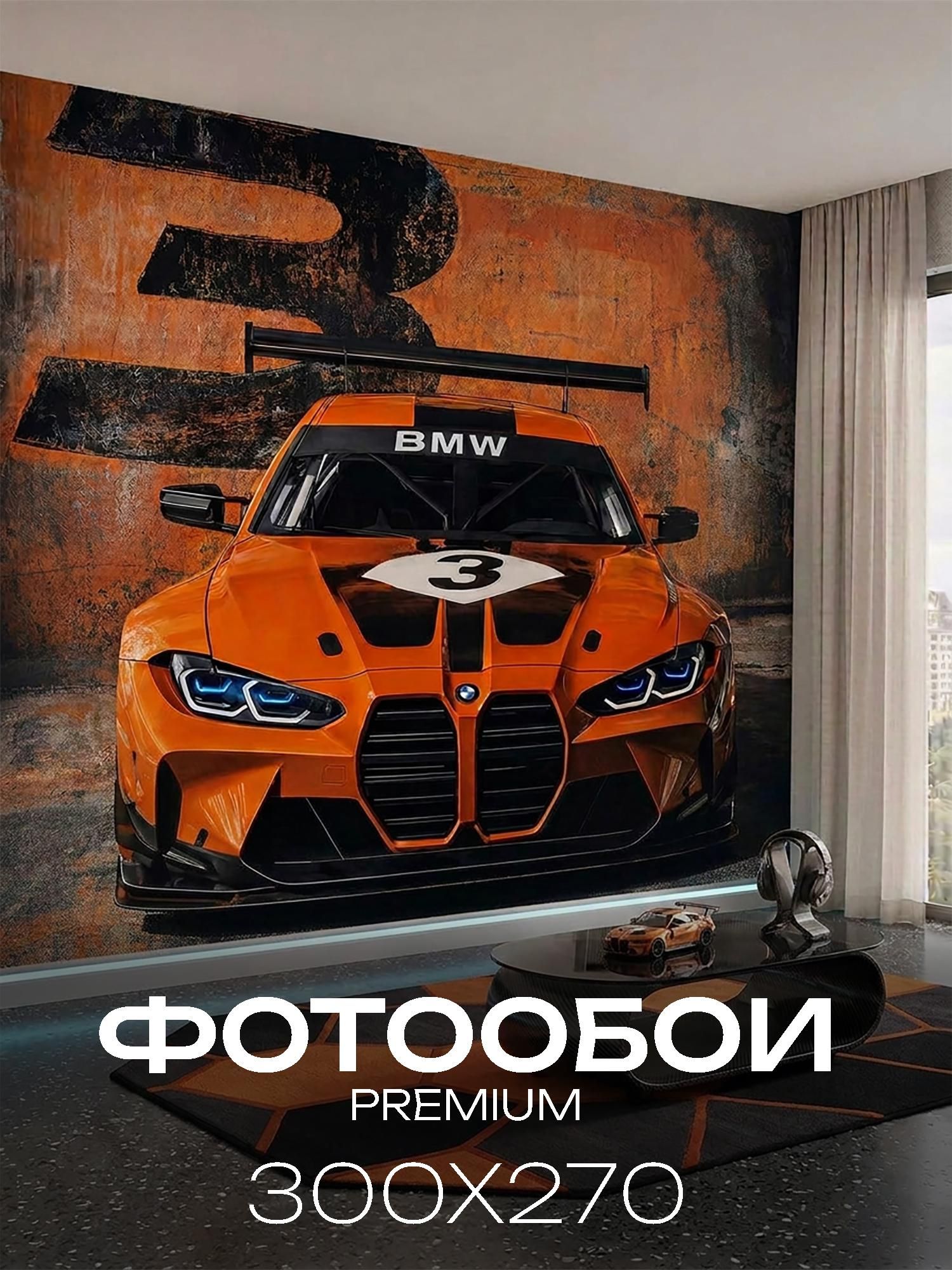 Фотообои на стену 3d Машина Бмв/Bmw 300х270