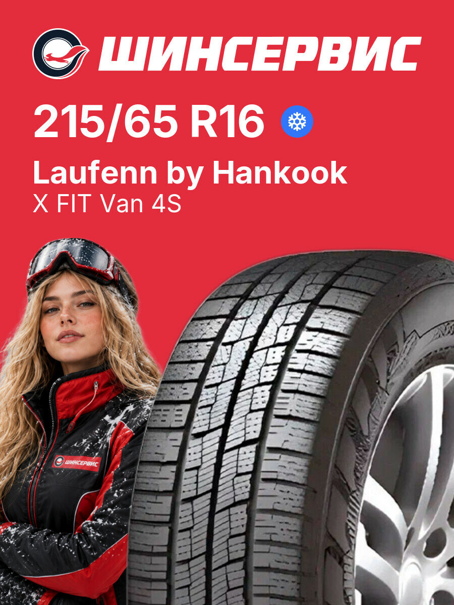 Зимняя нешипованная шина Laufenn by Hankook X FIT Van 4S 215/65 R16 106/104 T, зимняя автомобильная резина