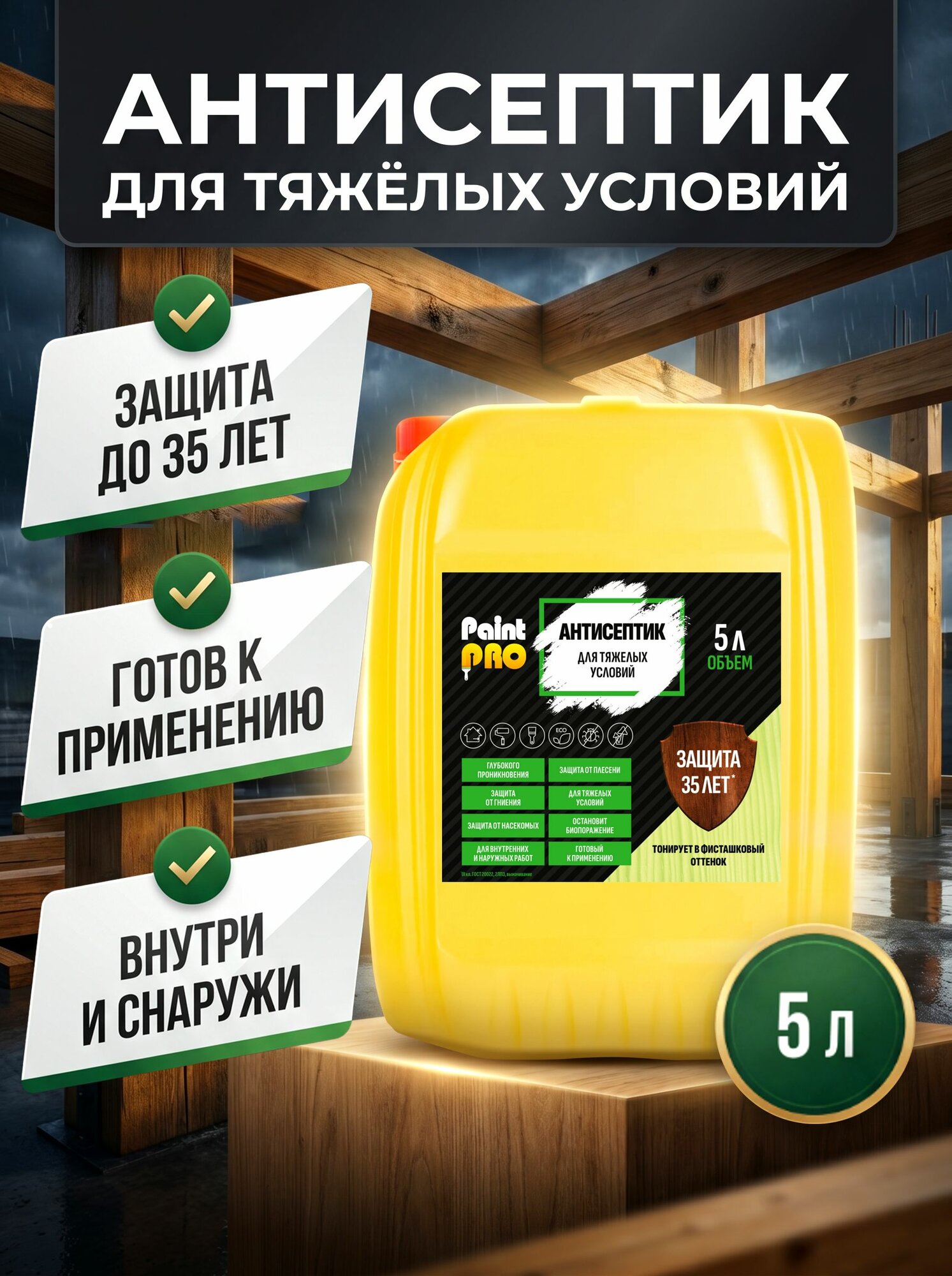 Антисептик для тяжелых условий PaintPRO 5л / Пропитка для дерева, фисташковый оттенок, защита до 35 лет, для наружных работ
