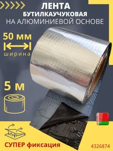 Лента бутилкаучуковая фольгированная самоклеящаяся (5 метров) герметизирующая лента-герметик с метализированным алюминиевым слоем (ЛКА 50 мм х 5 м)