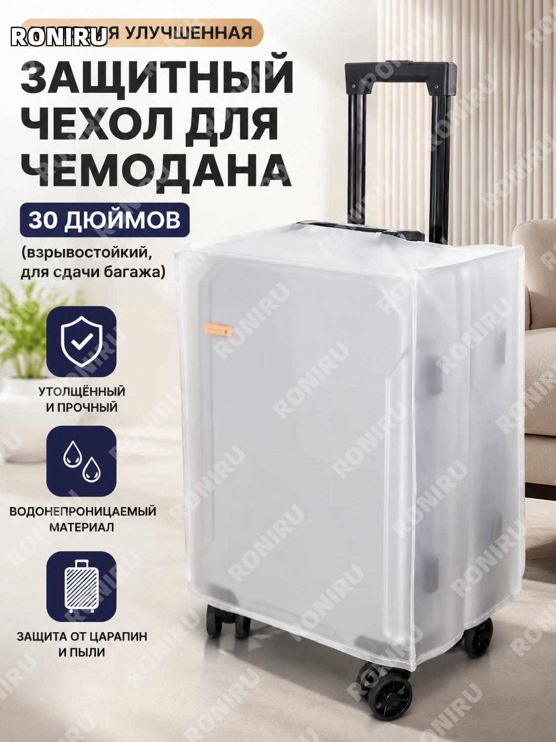 Чехол для чемодана