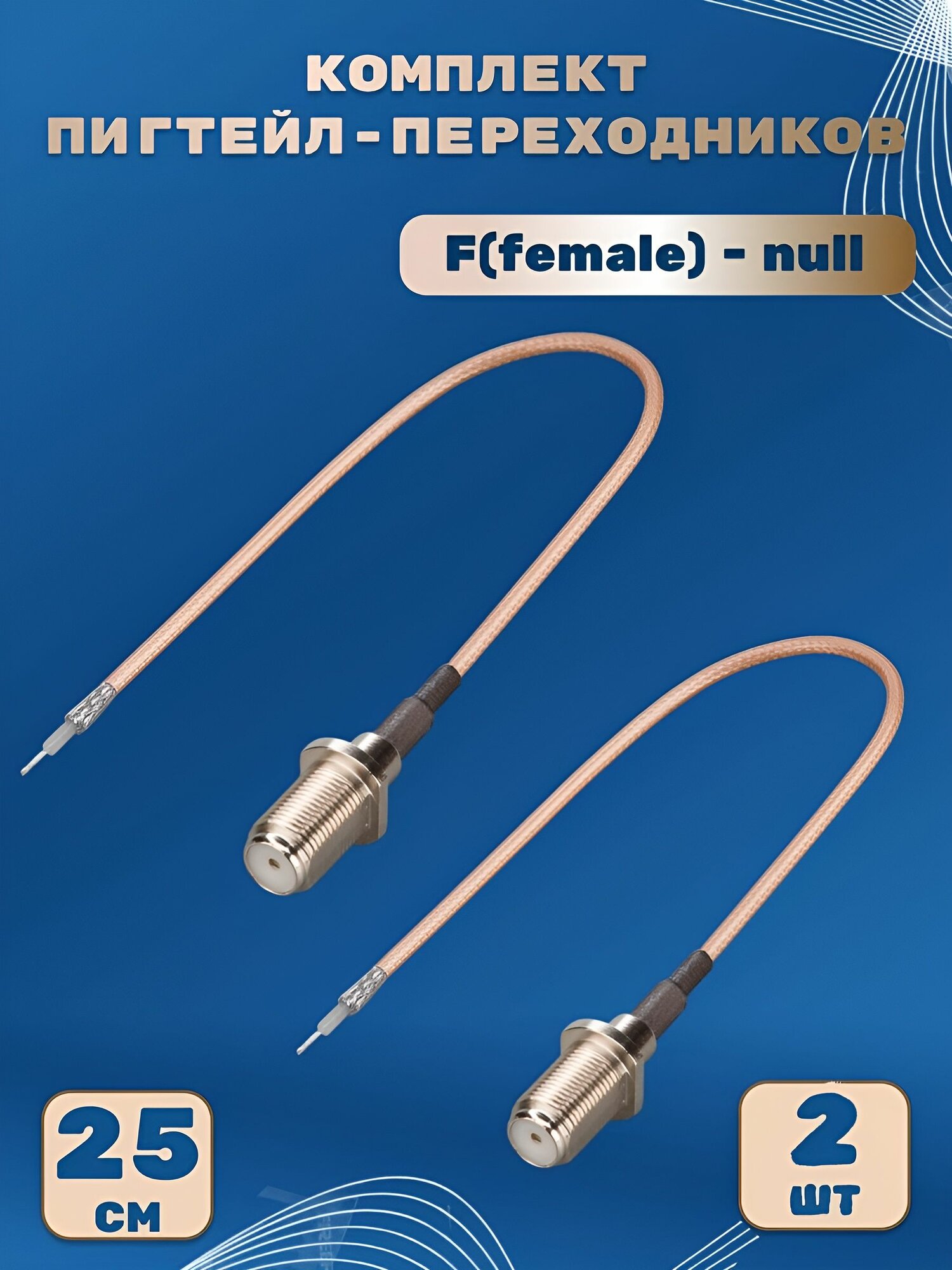Пигтейл F(female) - null, пассивный компонент 25 см (2 шт.)