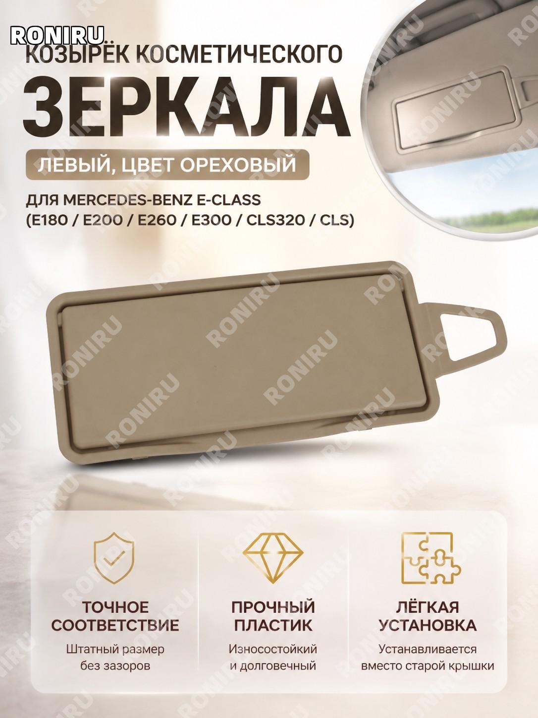 Зеркало косметическое для Mercedes E180 E200 E260 E300 CLS320 CLS, 坚果米左, 1-50, пластик, автомобильное зеркало салона
