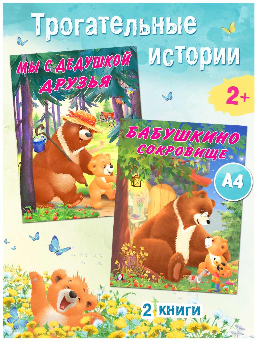 Сказки для детей Мишка и его семья Издательство Фламинго Набор из 2 книг: Мы с дедушкой друзья, Бабушкино сокровище