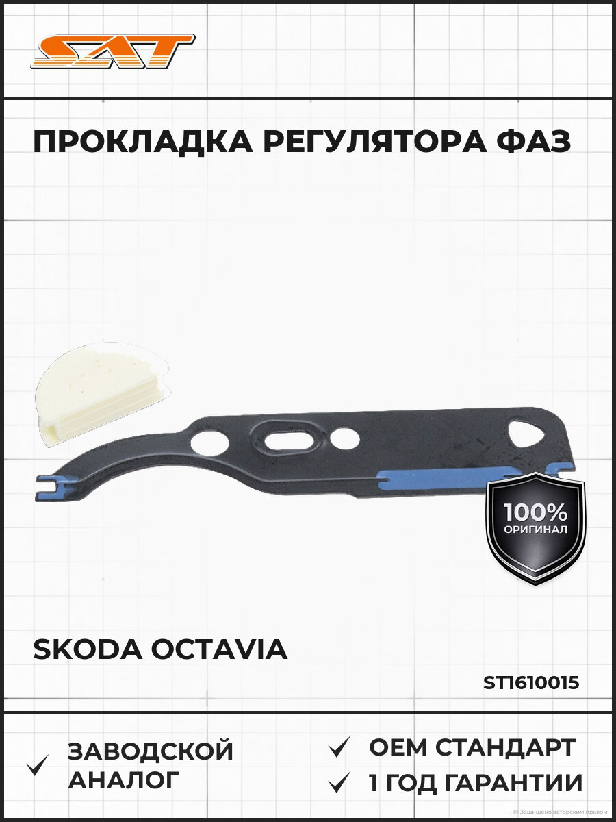Прокладка регулятора фаз газораспределения vag SAT ST1610015 Шкода Октавия Skoda Octavia 1996-2013