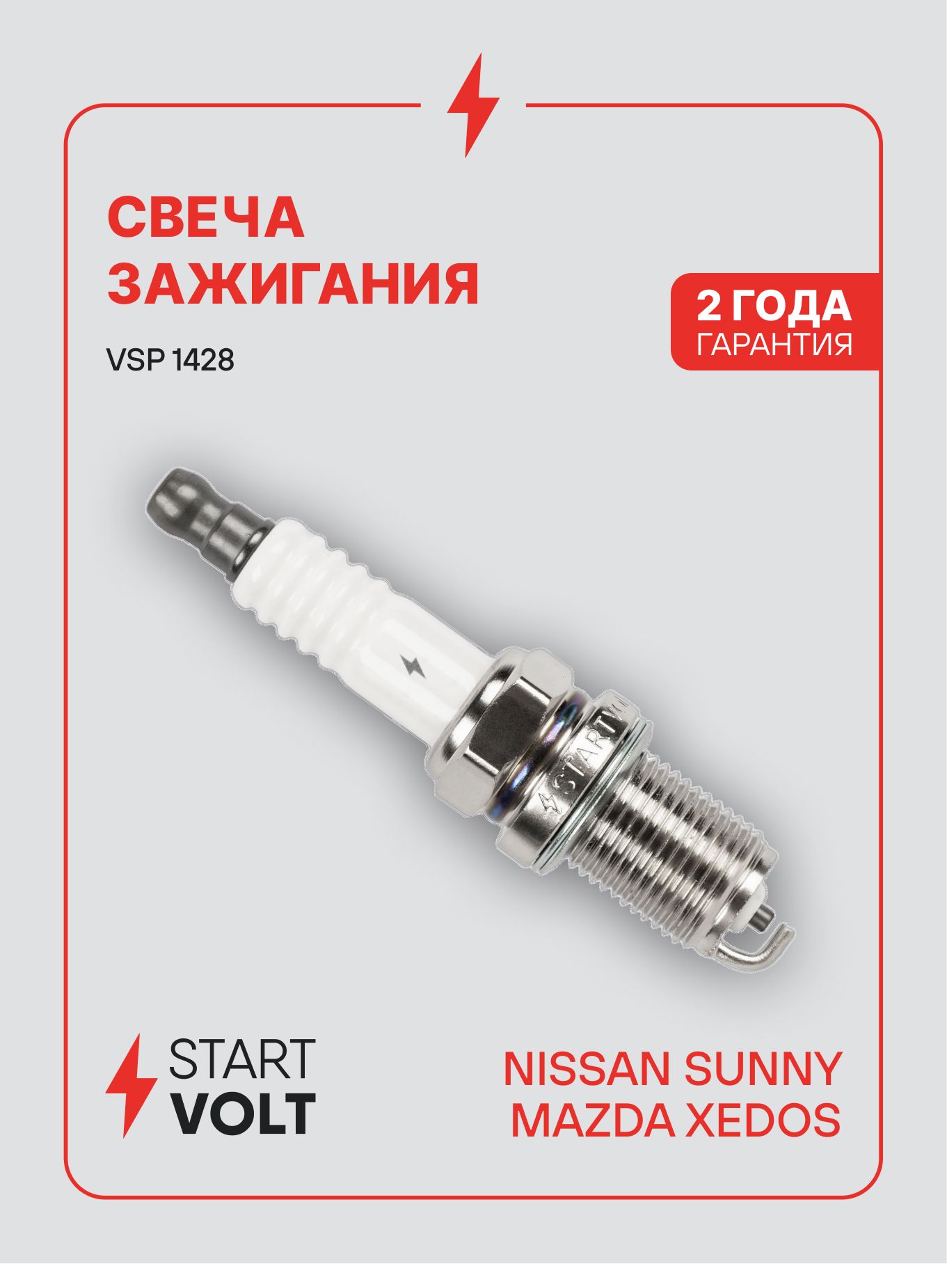 Свеча зажигания Nissan Sunny B15 (98 ) 1.5i/Mazda Xedos (92 ) 2.0i (STARTVOLT)