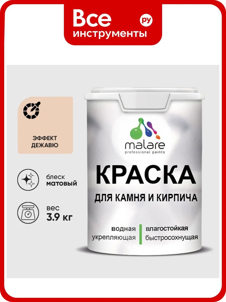 Краска MALARE для камня, кирпича, УФ-стойкая быстросохнущая, матовая, эффект дежавю, 3,9 кг ККАМЭФДМ0390