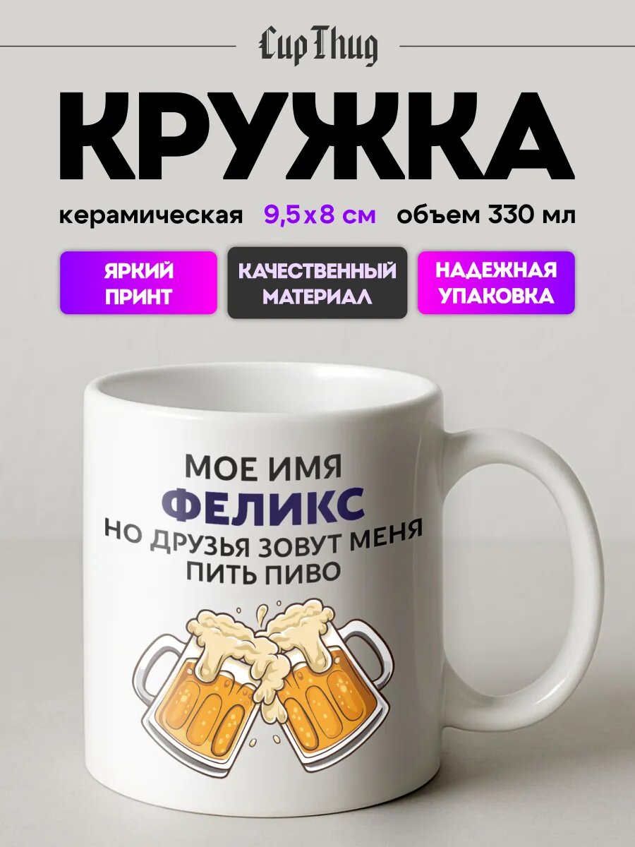 Кружка мем для кофе именная Феликс