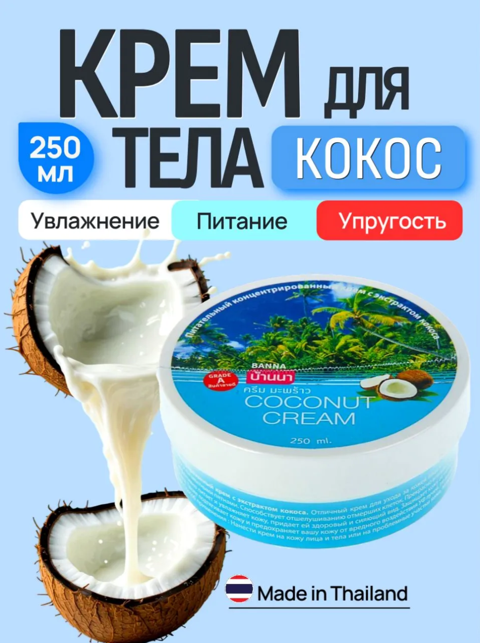 Крем для тела с Кокосом Banna Coconut Cream, 250 мл