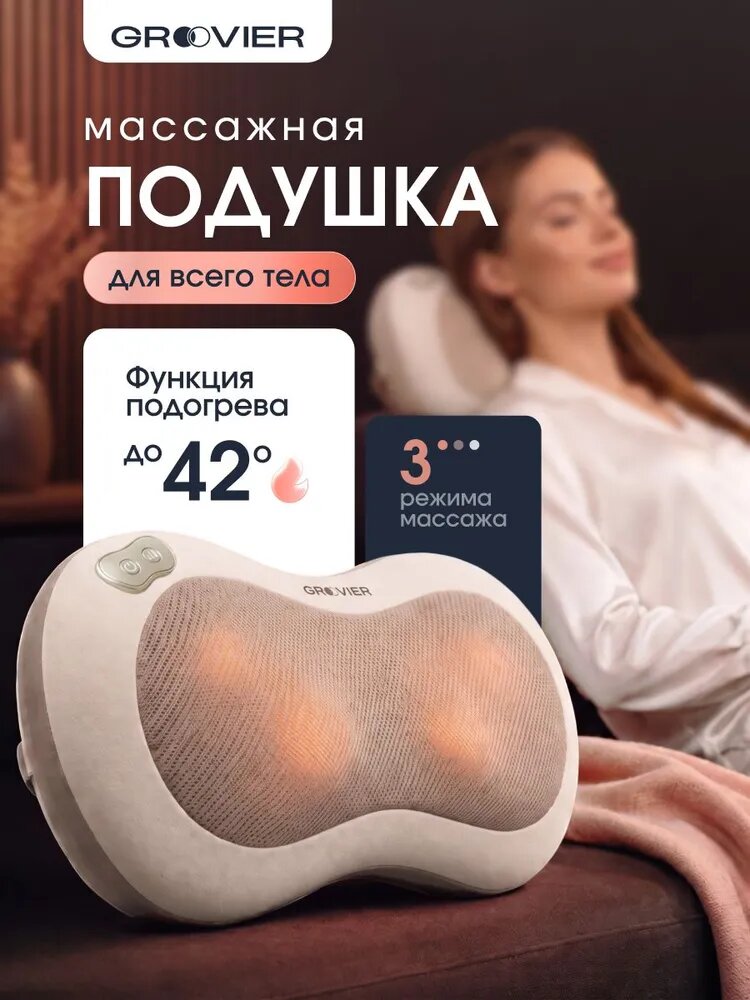 Массажная подушка для всего тела Groovier, 3 скорости, реверс роликов, подогрев