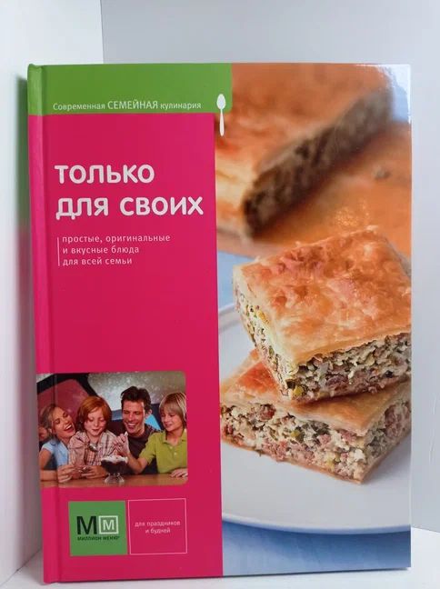 Только для своих. Современная семейная кулинария