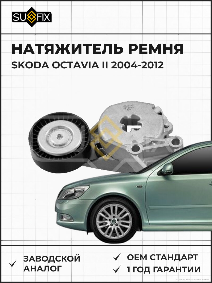 Натяжитель ремня SUFIX FP2370 Шкода Октавия II SKODA OCTAVIA II 2004-2012