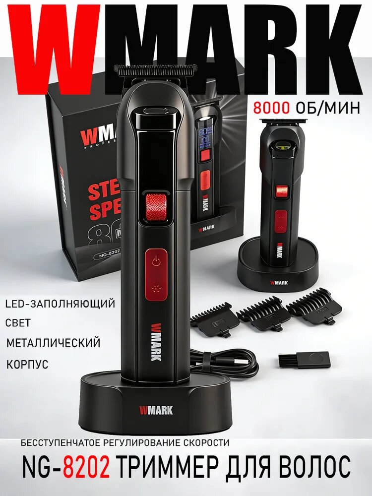 WMARK Триммер для волос NG-8202, кол-во насадок 3