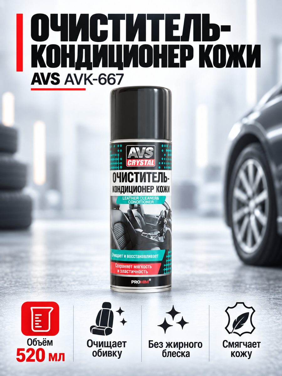 Очиститель-кондиционер кожи AVS AVK-667, 520 мл