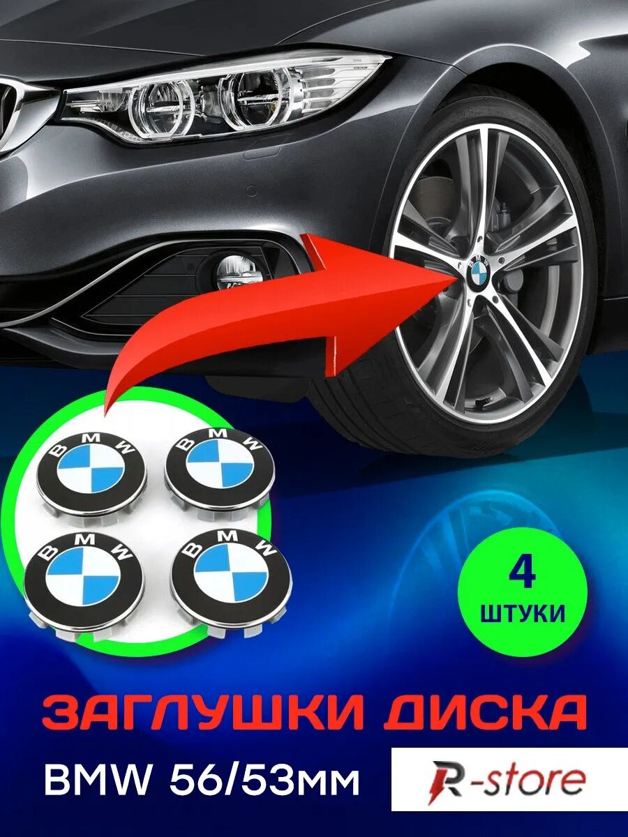 Заглушка диска 56мм /Колпачок на литой диск 6861092 01/6850834 01/103334 10 (комплект 4 шт)